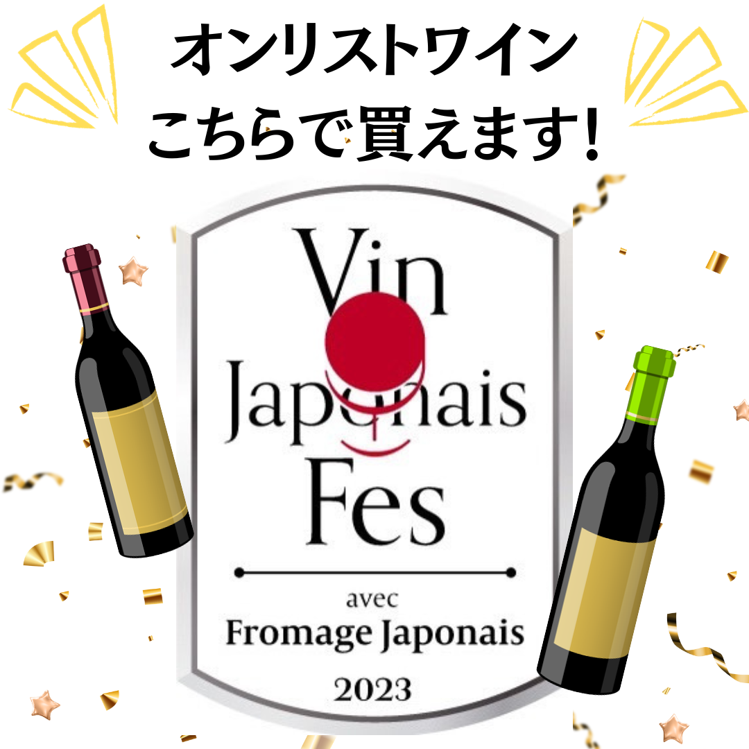 Van Japonais Fest 2023 Featured Wines – Tag "フルボディ"– 日本ワインの店 クラフトワインショップ